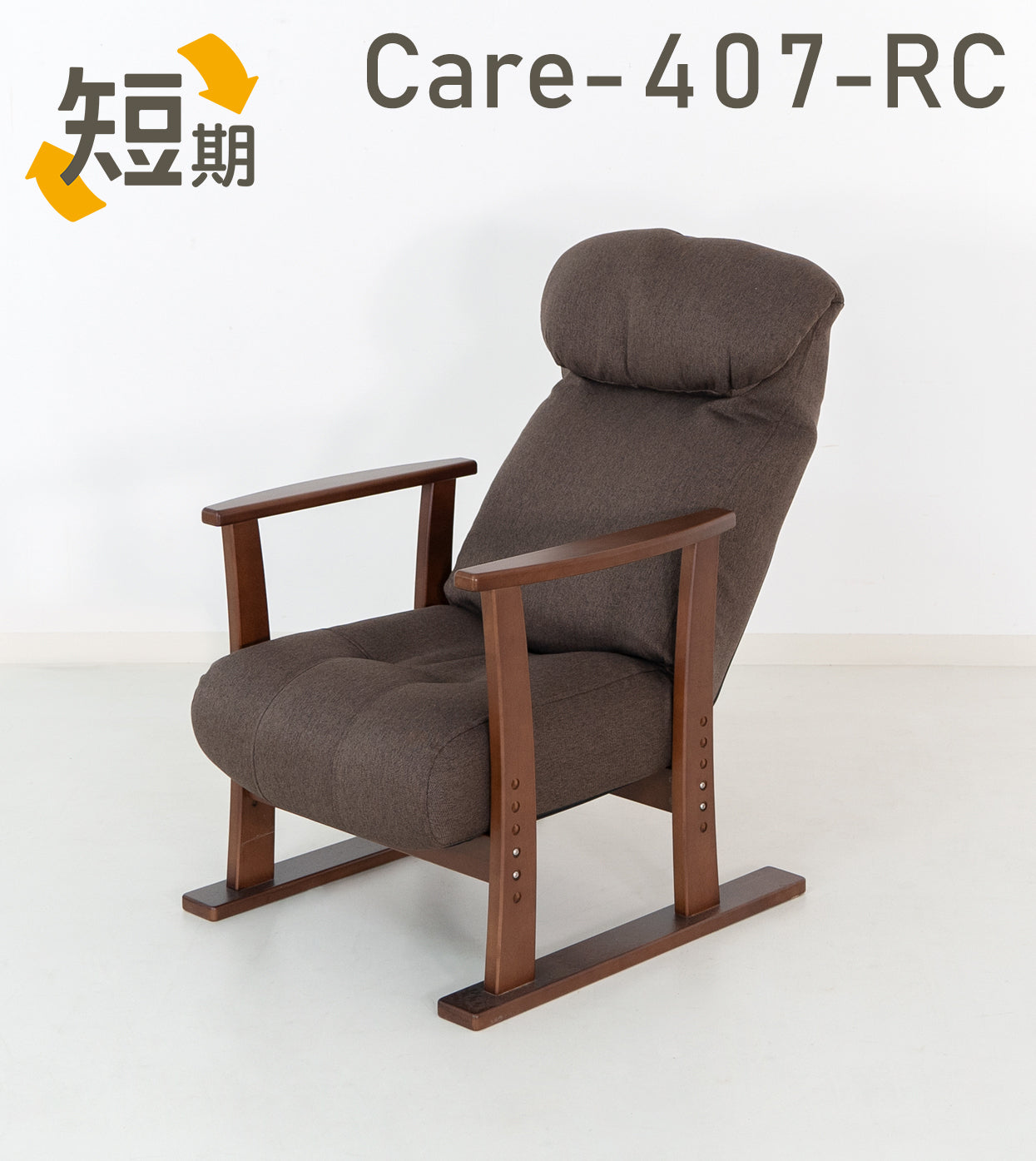 【短期レンタル】Care-407-RC ｜ささえて-高齢者向け家具のレンタル-｜貞苅椅子製作所